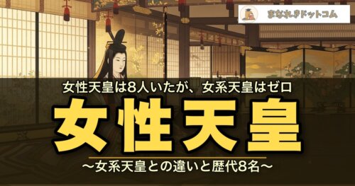 女性天皇と女系天皇の違いとは？歴代8名と男系継承をわかりやすく解説 | まなれきドットコム