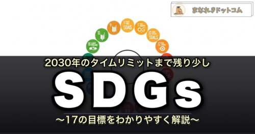 SDGsとは？17の目標をわかりやすく解説 | まなれきドットコム